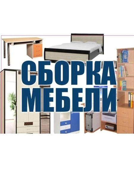 Сборка,разборка, переделка,ремонт мебели