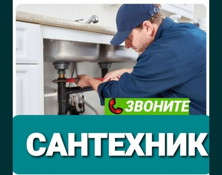 Услуги Сантехника