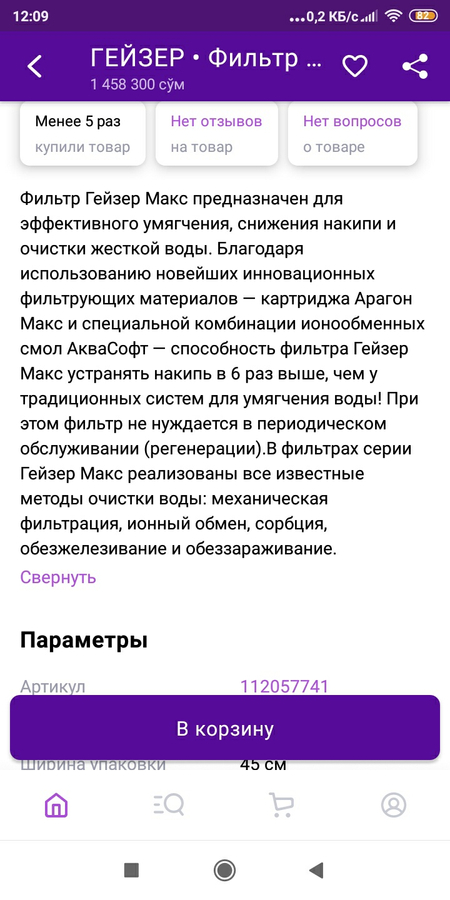 Фильтр Гейзер Макс 