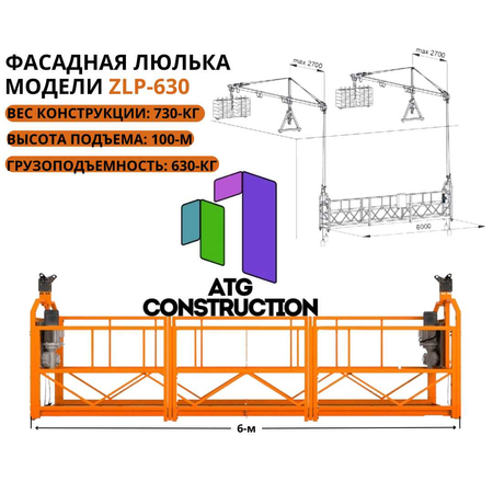 Продажа качественной фасадной люльки, ZLP-630 по выгодной цене