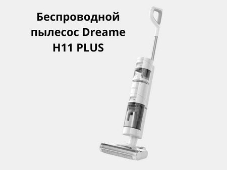Беспроводной моющий пылесос Dreame H11 PLUS