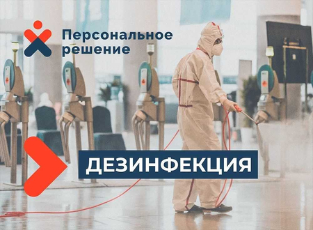 Дезинфекция / Dezinfeksiya 24/7 Дизинфекция / Dizinfeksiya