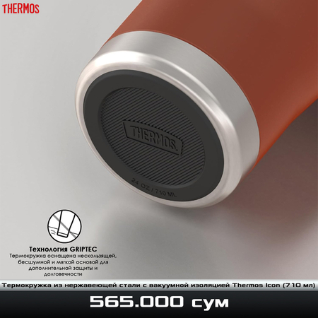 Термокружка из нержавеющей стали с вакуумной изоляцией Thermos Icon