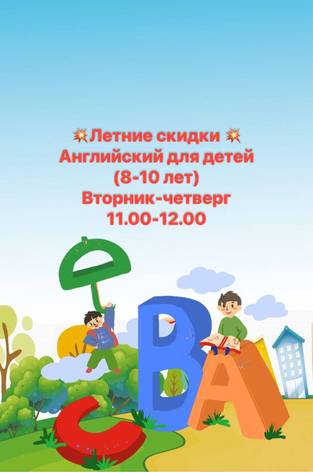 Английский язык для детей. Летние скидки!