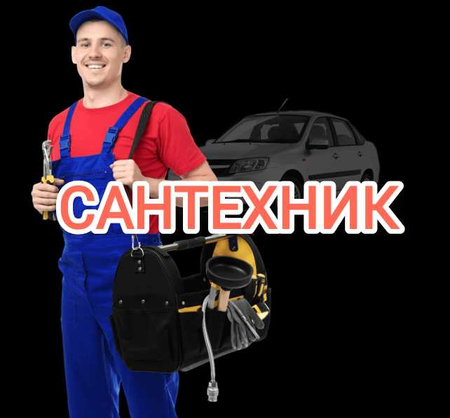 Услуги Сантехника 24/7