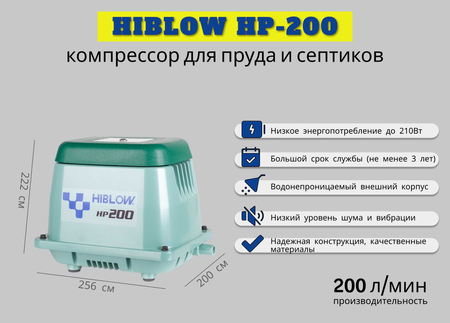 Компрессор для пруда и септиков HIBLOW HP-200