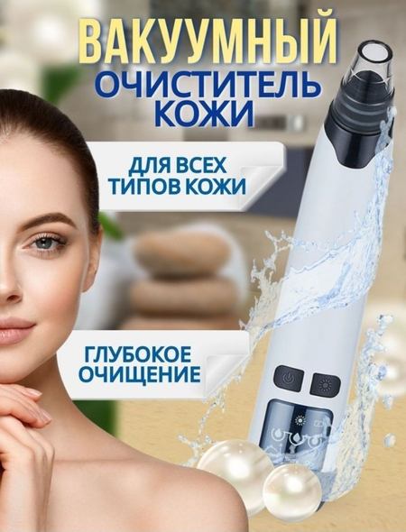 Вакуум очиститель для лица с подогревом