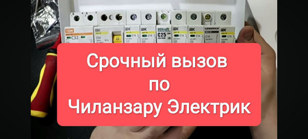 Электрик Чилонзор электромонтаж электрик хизмати круглосуточно