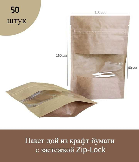 Бумажный пакет дой-пак с замком зип-лoк - Лучшая Цена!!!