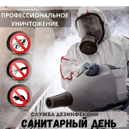 Дезинфекция квартир домов офисов от всех насекомых холодным туманном