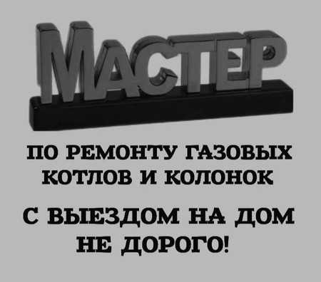 Ремонт газовых колонок. Выезд мастера на дом