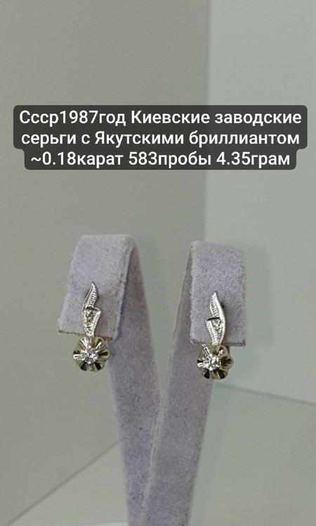 Ссср1987год Киевские заводские серьги с Якутскими бриллиантом ~0.18кар