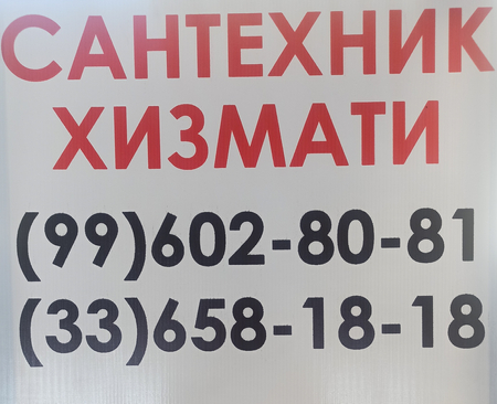 Сантехника хизматлари ишончли сифатли..хамма сантехника ишлари.