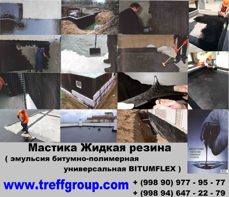 TREFF BITUMFLEX 1K битумно полимерная Гидроизоляция Жидкая резина