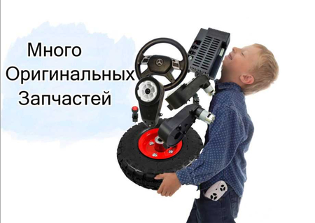 Ремонт и обслуживание детских электромобилей