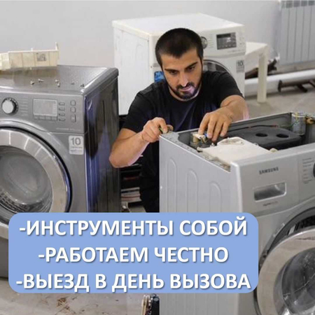 Ремонт стиральных машин и холодильников
