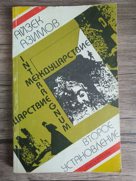 Айзек Азимов 