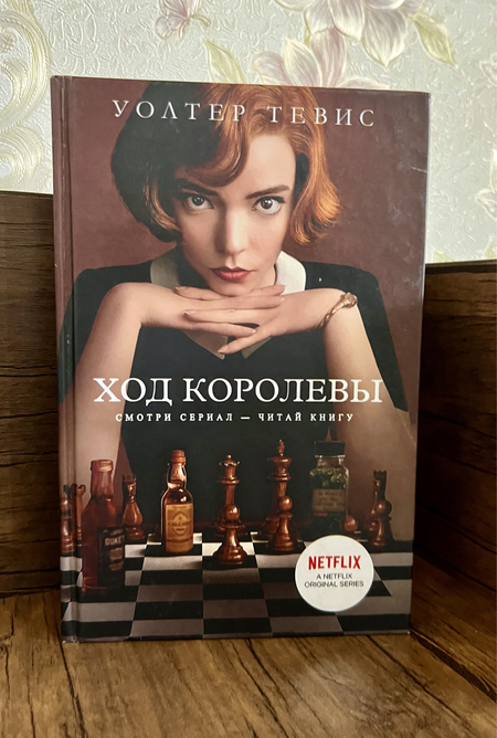 Книга Ход королевы