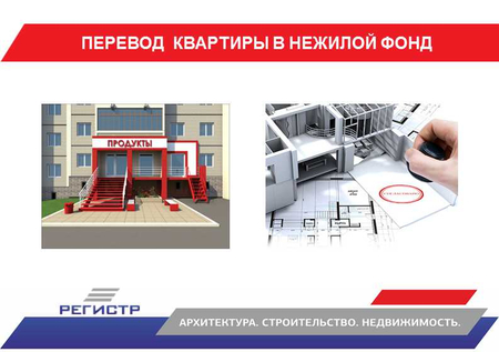 Перевод квартир, участков, домов, в нежилой фонд опыт. юристами по нед