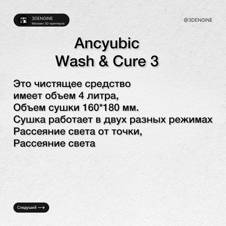 Ancyubic Wash&Cure 3.0 3D printer, Анкюбик Ваш&Суре 3.0 3Д Принтер