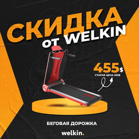 Беговая дорожка Welkin