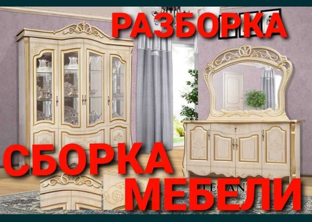 Мебельщик сборка разборка ремонт установка мебели с перевозкой