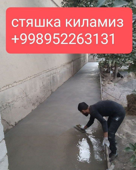 Стяжка киламиз, стяжка устасимиз.