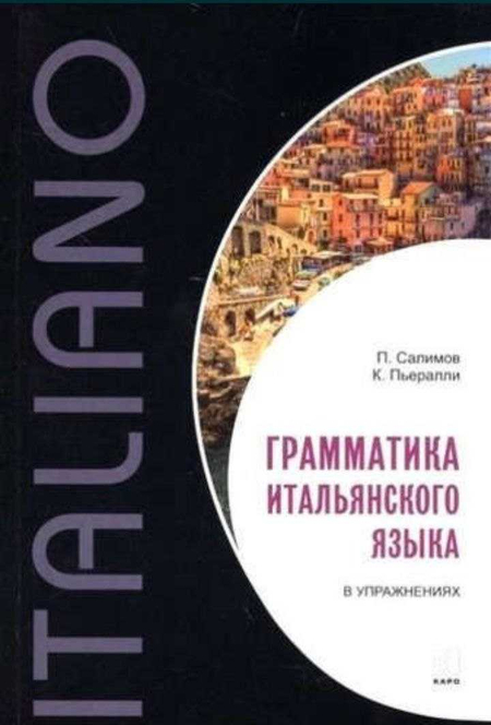 Грамматика  итальянского языка в упражнениях.
