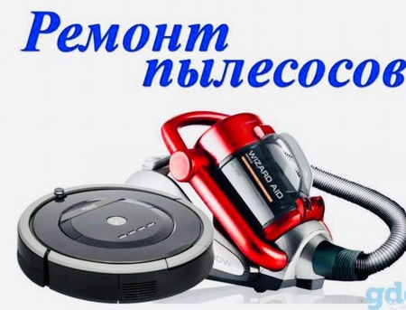 Ремонт пылесосов