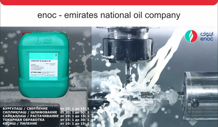 Сож смазочно-охлаждающая жидкость Enoc Coolcut G Концентрат