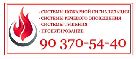 Пожарная сигнализация под ключ.