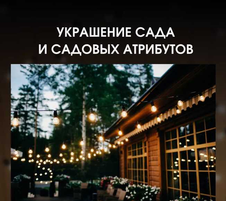 Уличная ретро гирлянда, новогодняя гирлянда