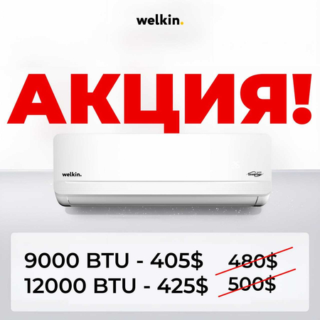 Акция, кондиционер Welkin / konditsioner Welkin бесплатная установка