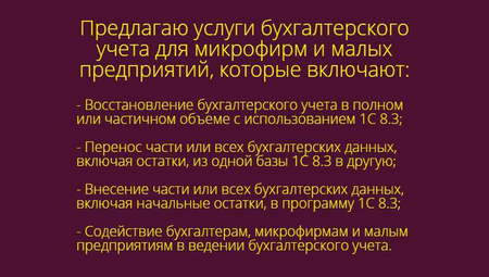 Предлагаю услуги по бухгалтерскому учету