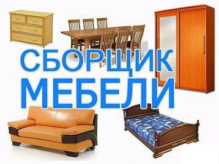 Сборщик мебели. Ремонт и замена фурнитуры. Реставрация мягкой мебели.