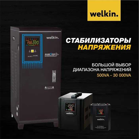 Cтабилизатор напряжения от WELKIN 0,5 - 100 kvt для дома!