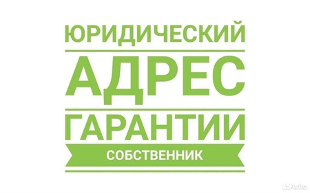Юридический адрес от Собственника. Открытие новой фирмы за 1 час!