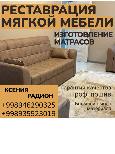 Реставрация мягкой мебели