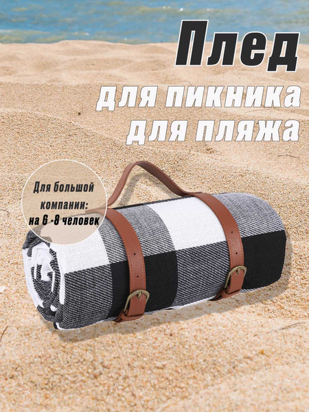 Плед для пикника и пляжа, для большой компании