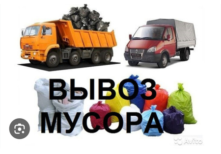 Вывоз МУСОРА. Зил. Лабо. Кантенр.