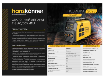 Сварочный инвертор Hanskonner HWM4023