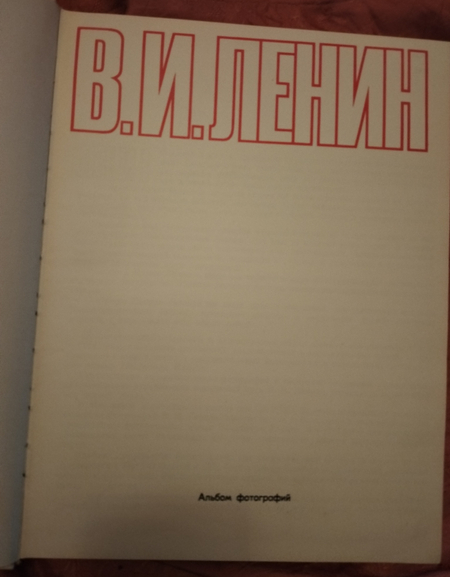 Срочно. Продам фотоальбом : В.И. ЛЕНИН.