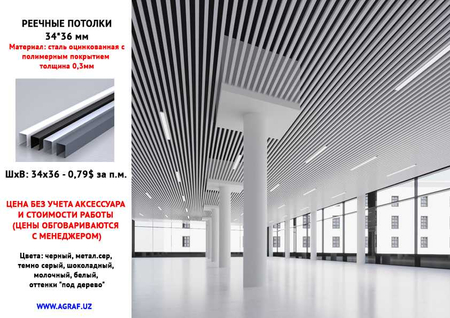 AGRAF STEEL!!! Реечные подвесные потолки, реечный, рейка, reyka