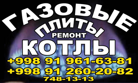 GAZ Плита Ремонт
