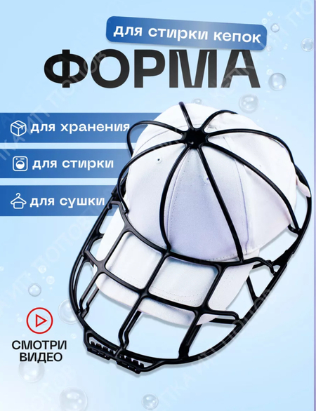 Сетка форма  для стирки кепки