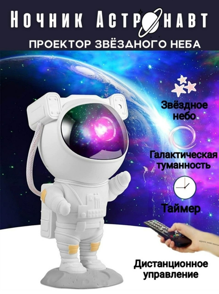 Ночник космонавт с лазерной  подсветкой