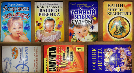 Книги о детях и компьютерах. Сонник. Астрология. Этикет.