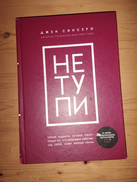 Книга не тупи новая