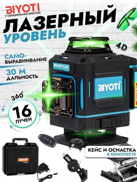 BIYOTI лазерный уровень