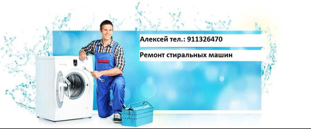 Ремонт стиральной машины